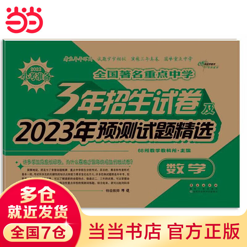 全国著名重点中学3年招生试卷及2023年预测试题精选数学