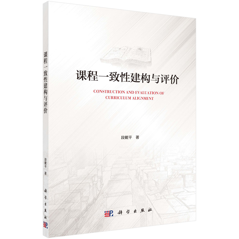 课程一致性建构与评价