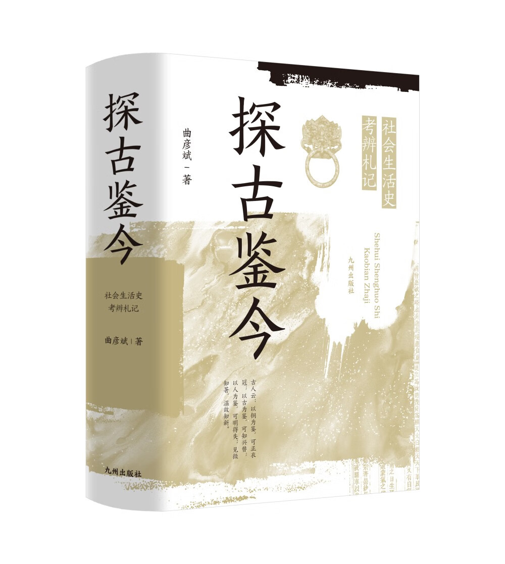 探古鉴今：社会生活史考辨札记