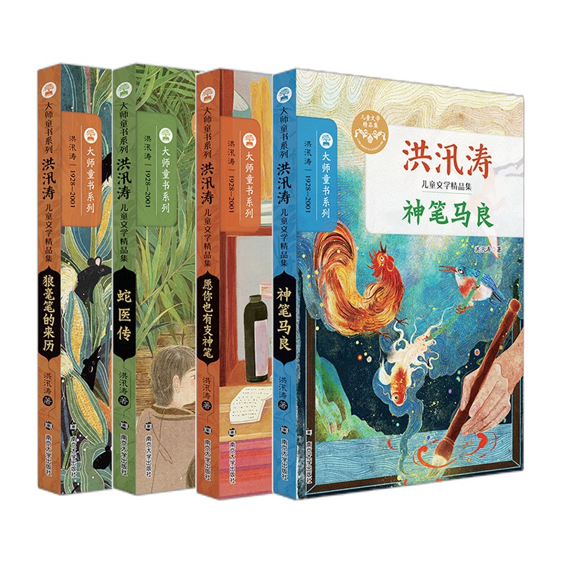 洪汛涛儿童文学精品集4册套装（“神笔马良”之父洪汛涛作品精选）