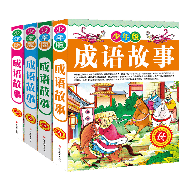 成语故事（少年版）（套装共4册）