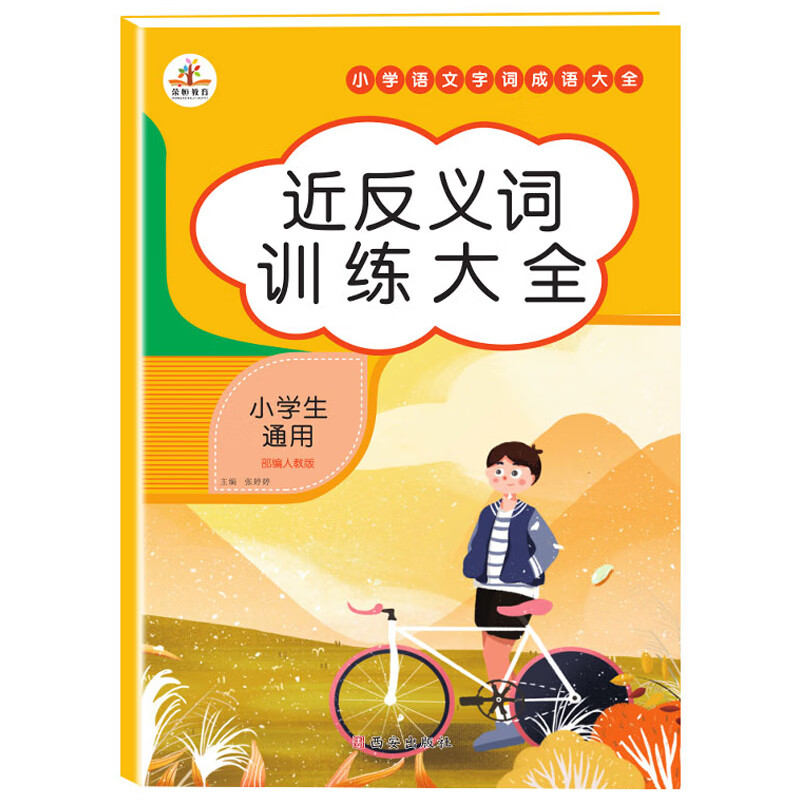 成语训练大全 小学生词语知识积累 通用语文字词专项训练重叠词训练大全aabb式词语大全量词一二年级人教版近 小学语文训练大全【近反义词】 小学通用