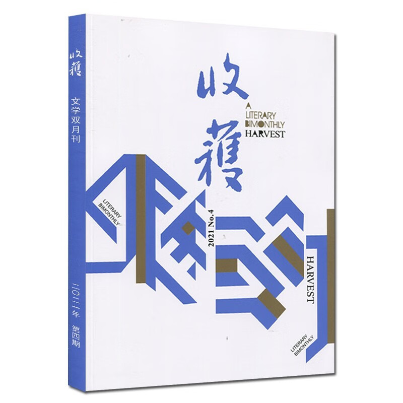 收获杂志2023年第1/2/3/4期/2022年第1-5/6期打包2023全年订阅2021/2020/2019全年套装过期刊当代十月人民文学小说月报选刊纯文学双月刊 2021年第4期【7/8月刊】