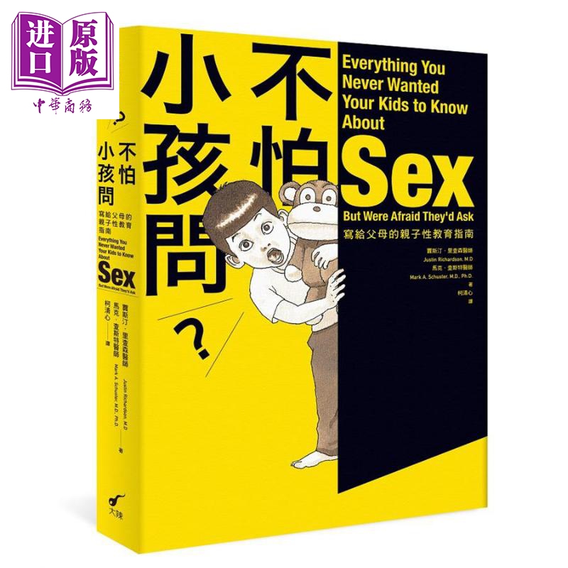 不怕小孩问 新版 写给父母的亲子性教育指南 港台原版 大辣 生活教养