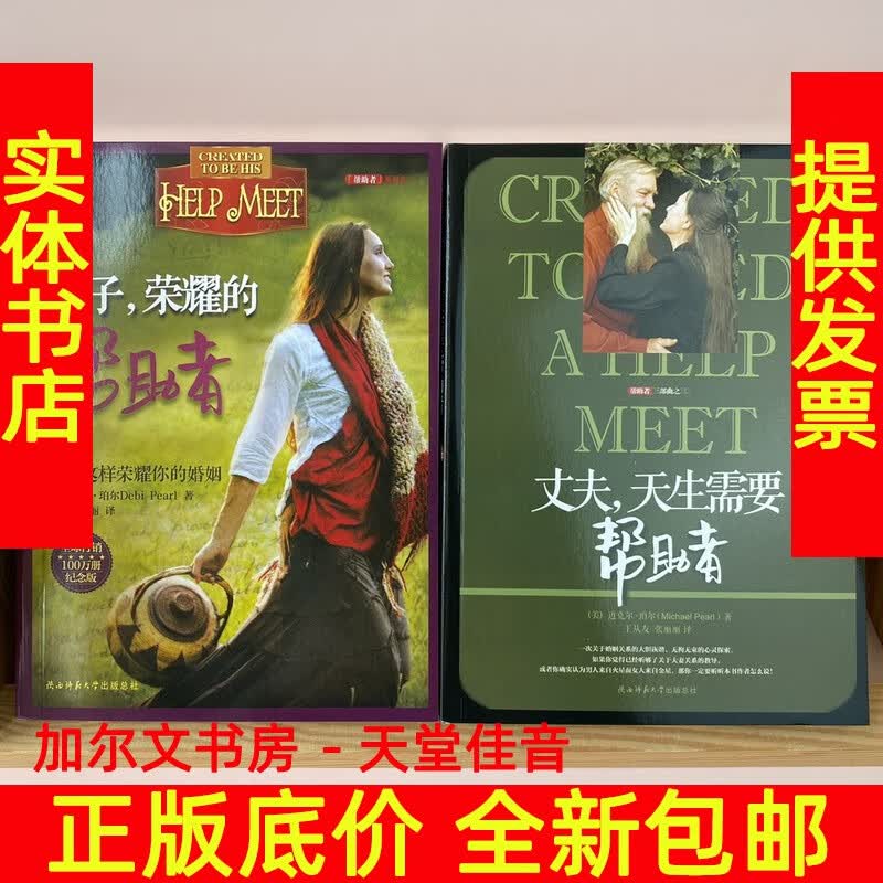 帮助者系列 妻子荣耀的帮助者加丈夫天生需要帮助者