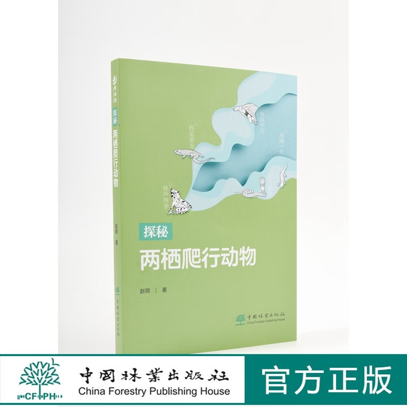 探秘两栖爬行动物 赵锷 1766 中国林业出版社