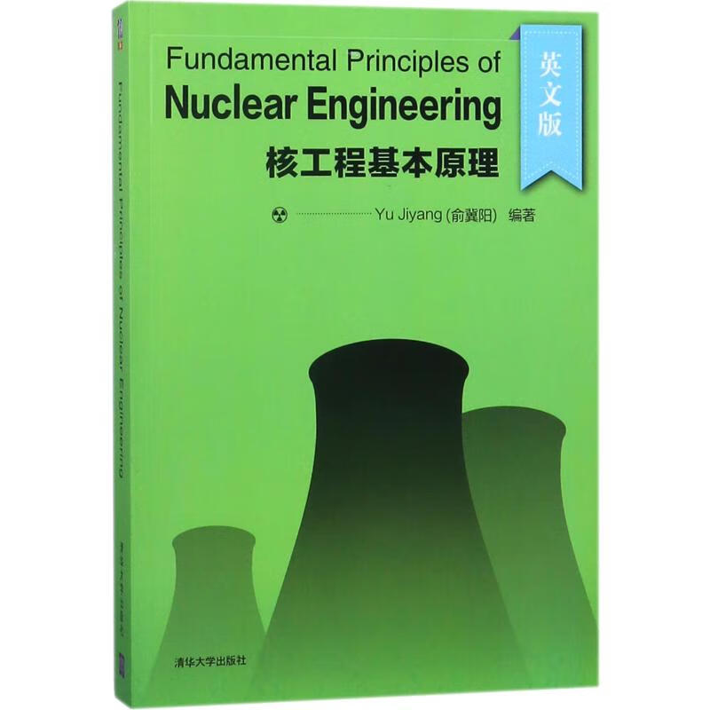 核工程基本原理俞冀阳9787302490876清华大学出版社 全新