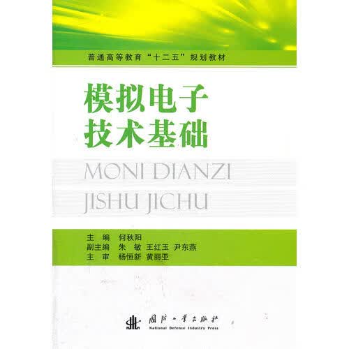 模拟电子技术基础9787118076592【精选】