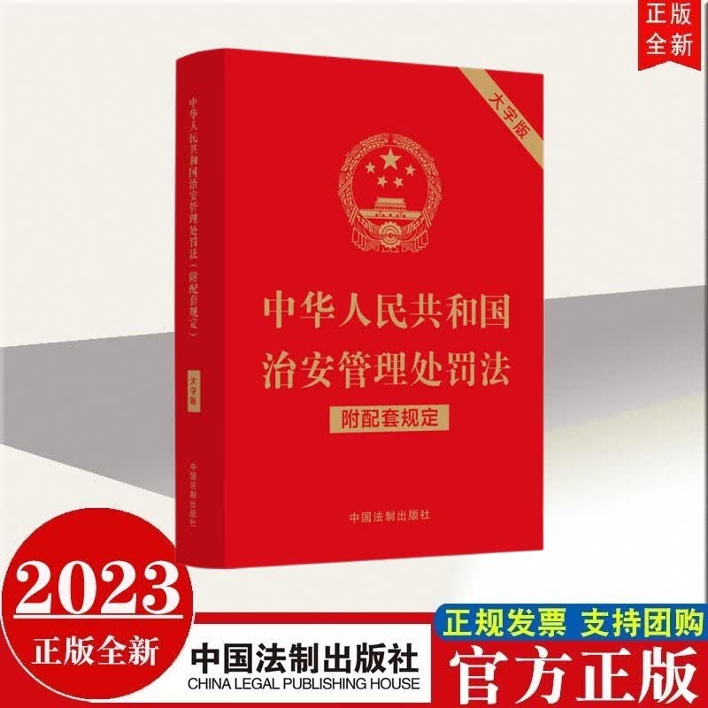 现货2023年新版 中华人民共和国治安管理处罚法（附配套规定）（大字版） 中国法制出版社