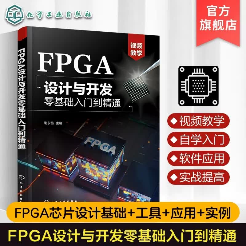 FPGA设计与开发零基础入门到精通 谢永昌 FPGA设计流程设计流程 Verilog HDL基本语句 高校电子信息电气自动化等相关专业教材
