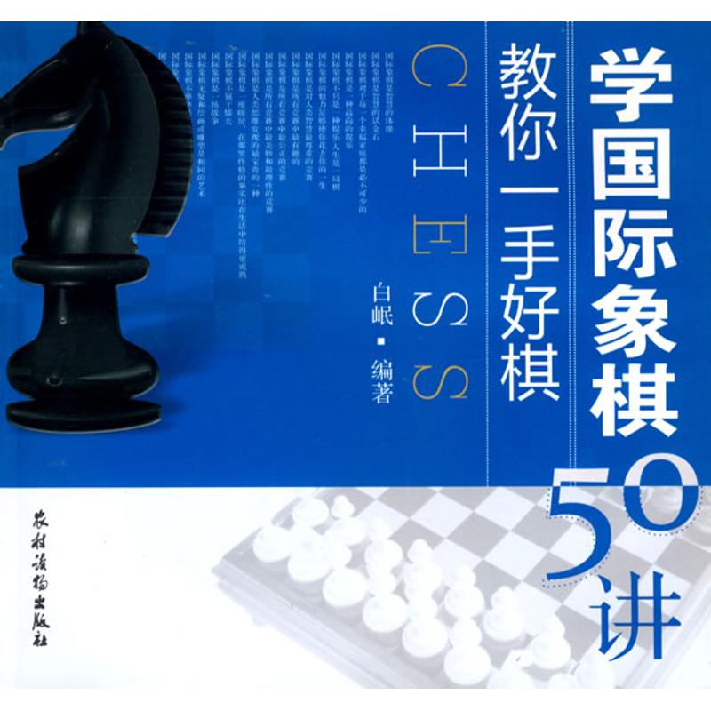 教你一手好棋:学国际象棋50讲