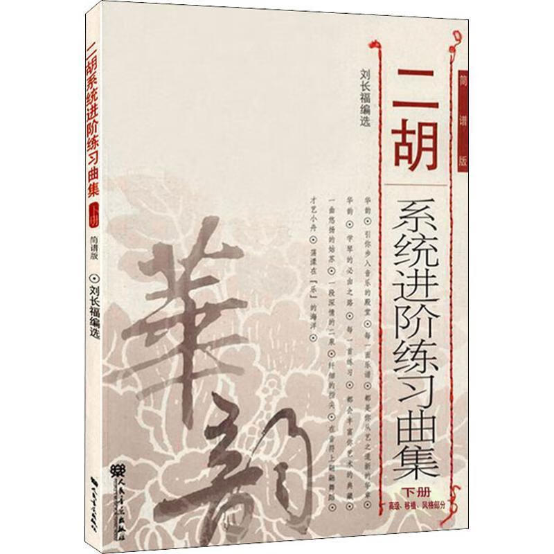 二胡系统进阶练习曲集