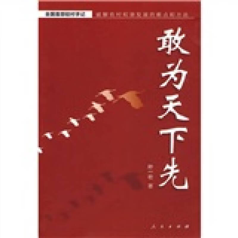 敢为天下先【好书】