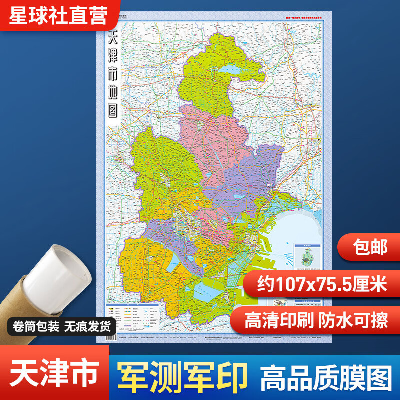 【卷筒发货】2023天津市地图墙贴约107x75.5米防水膜图交通政区星球社分省膜图系列