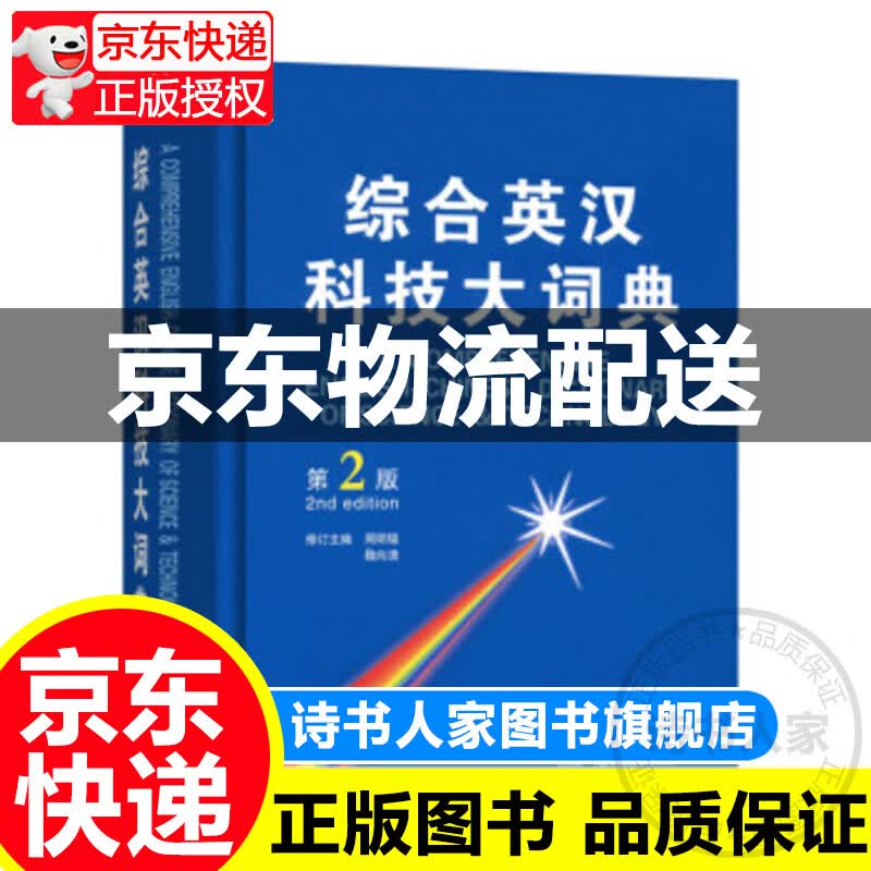 综合英汉科技大词典第2版