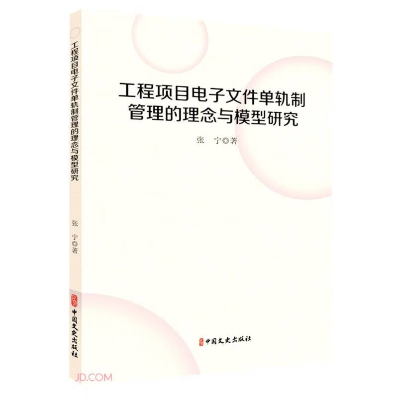 工程项目电子文件单轨制管理的理念与模型研究