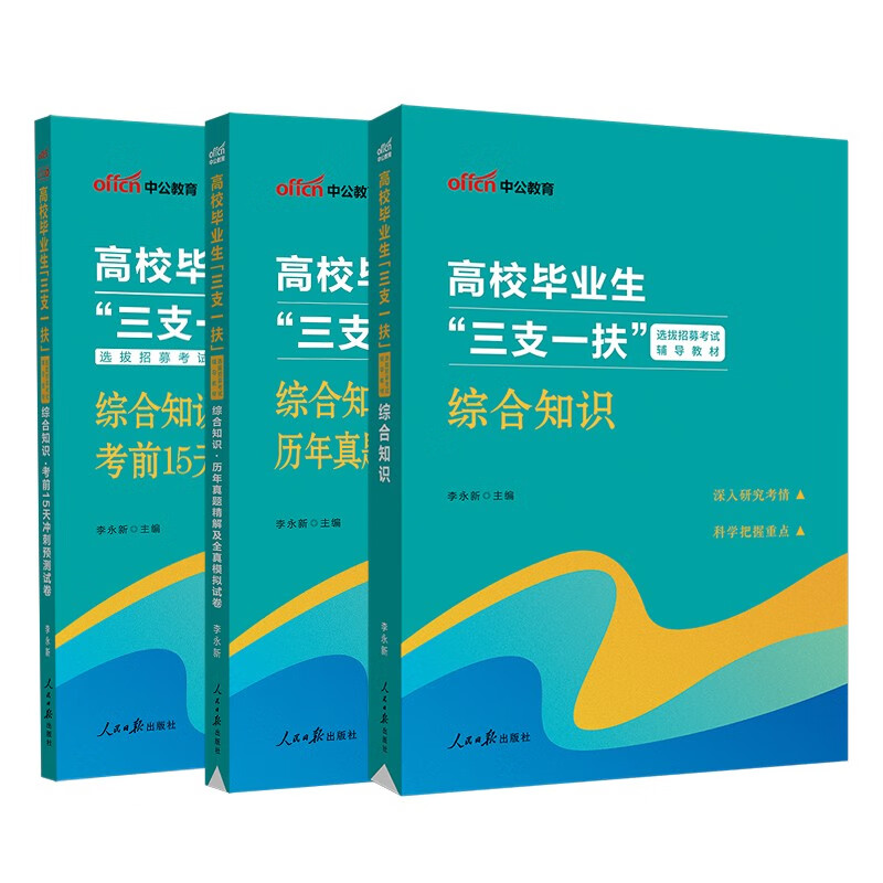 中公吉林省三支一扶吉林考试资料用书2023年综合知识教材历年真题试卷模拟题库长春辽源通化松原延边州梅河口市笔试支教支医支农 【教材+真题+模拟+考前冲刺】 吉林三支一扶