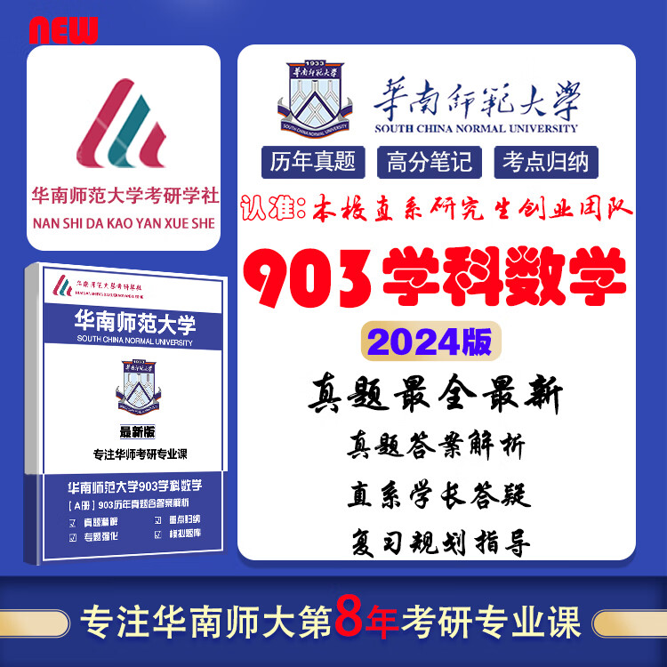 2024新版华南师范大学903学科数学高等数学综合考研真题笔记资料 903全套三册强推