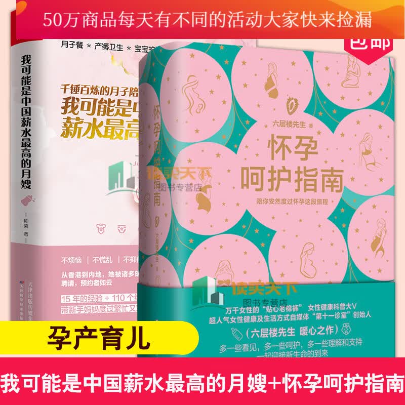 全2册 我可能是中国薪水高的月嫂+怀孕呵护指南 钟菊 六层楼先生 孕期孕妇书籍大全怀孕期备孕书籍k