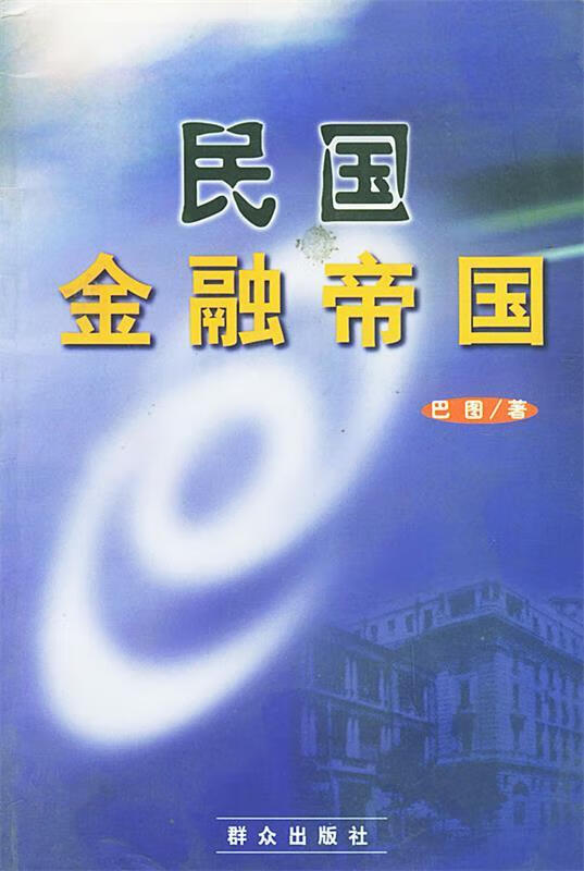 民国金融帝国 巴图 著