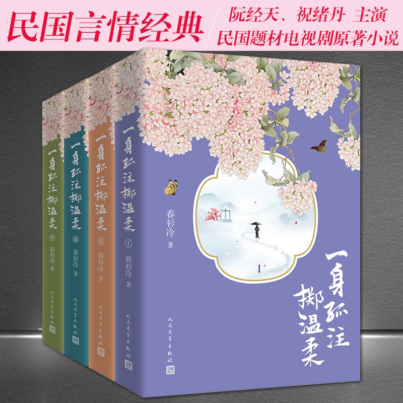 《一身孤注掷温柔》阮经天祝绪丹主演民国题材电视剧原著言情小说 套书4册