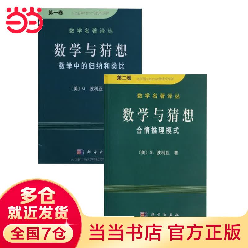 数学与猜想套装书（共2册）