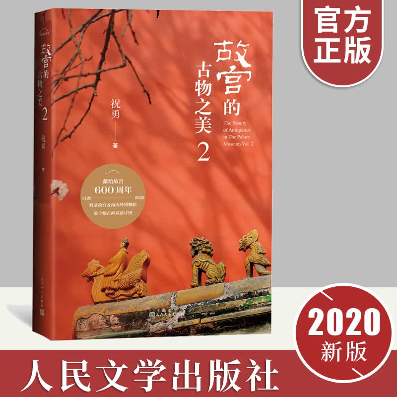 故宫的古物之美2当代散文集故宫国家宝藏洛神赋图韩熙载夜宴图清明上河图祝勇中国古典文学历史小说书籍