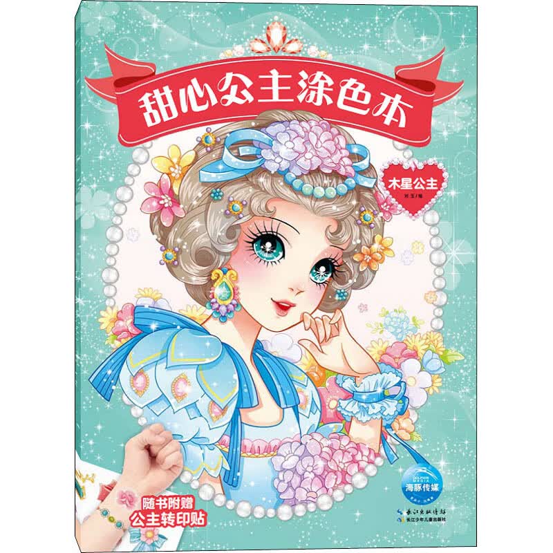 甜心公主涂色本 木星公主