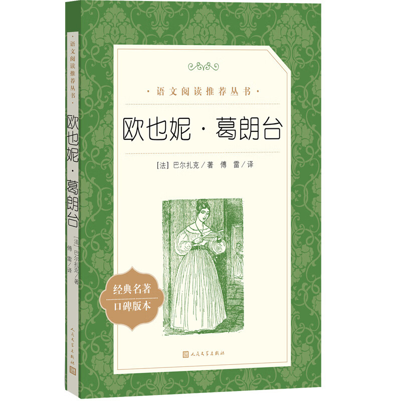 欧也妮·葛朗台(《语文》阅读丛书)人民文学出版社
