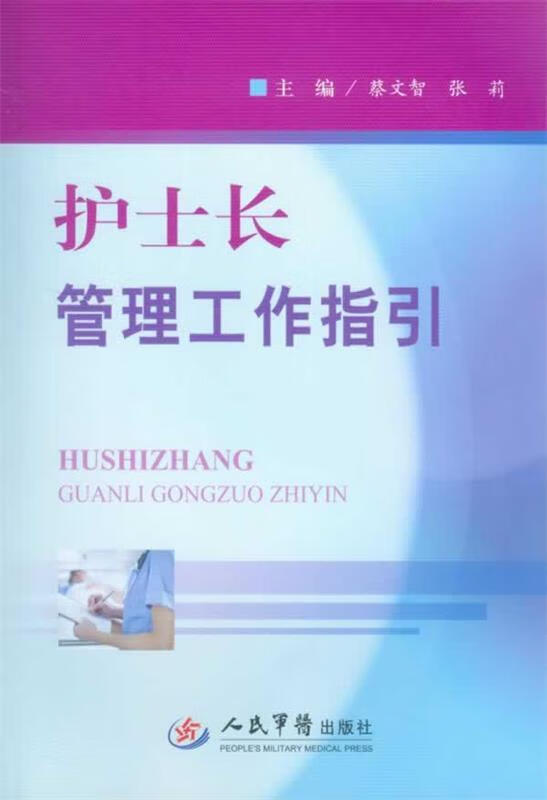 护士长管理工作指引 蔡文智 张莉