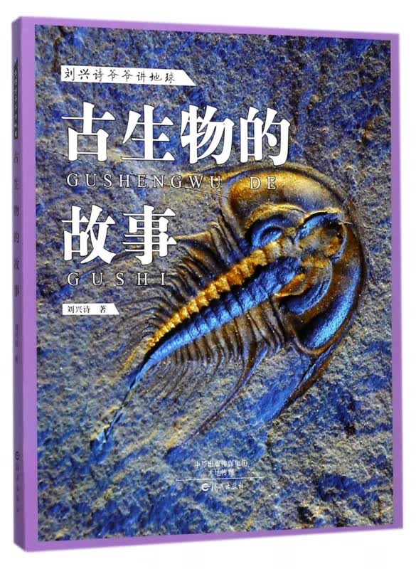 古生物的故事/刘兴诗爷爷讲地球