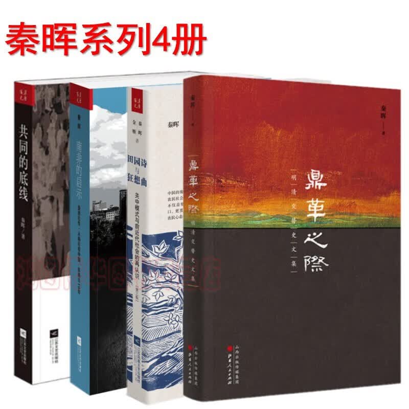秦晖作品集系列4册：鼎革之际：明清交替文集+南非的启示+ 共同的底线+田园诗与狂想曲 秦晖等 著