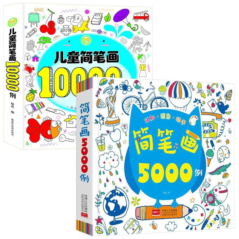 简笔画（2册）简笔画10000例+5000例 宝宝零基础学绘画绘本