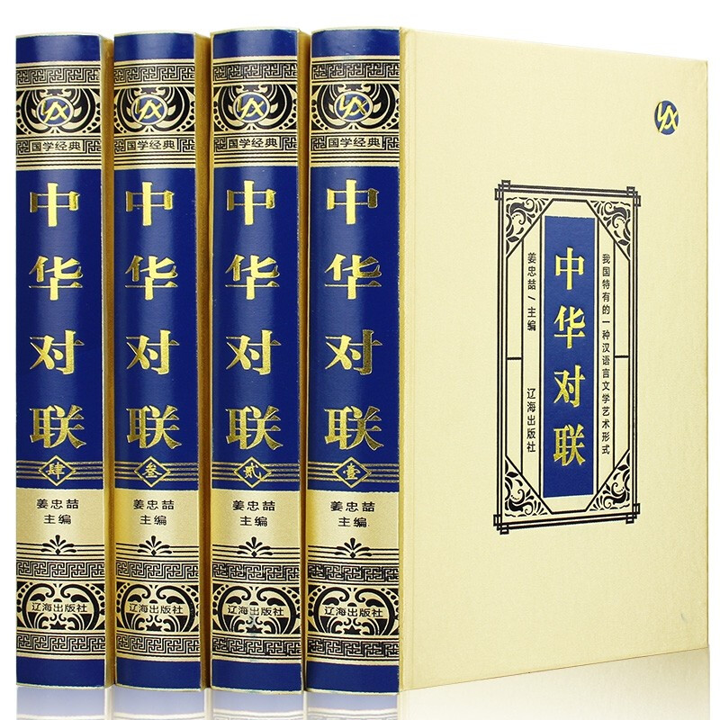 中华对联 全套4册 绸面烫金精装珍藏版 实用对联写对子春联用 中国传统文化 国学经典书籍