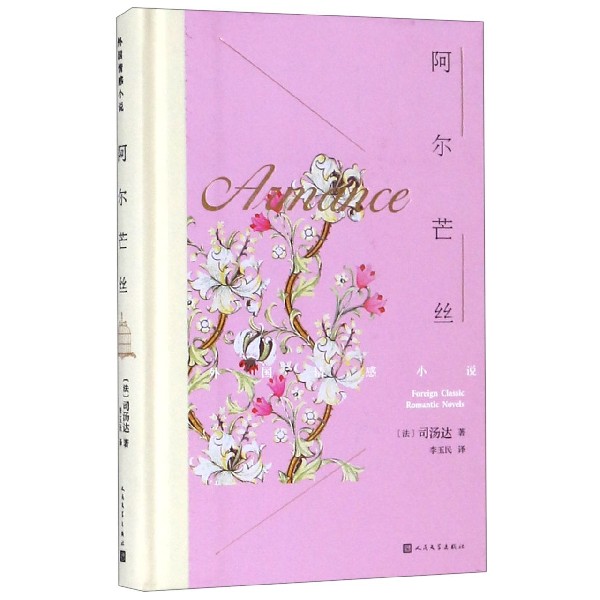 【旗舰店官网】  阿尔芒丝(精)/外国情感小说 (法)司汤达 人民文学出版社