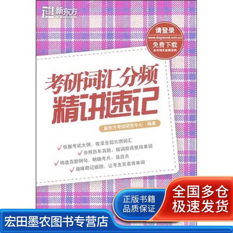 新东方英语 考研词汇分频精讲速记【好书】