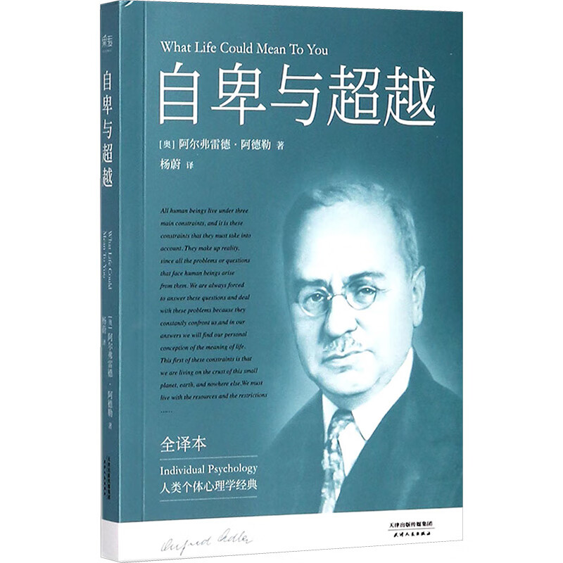 自卑与超越 (奥)阿尔弗雷德·阿德勒(Alfred Adler) ;杨蔚 译 书籍
