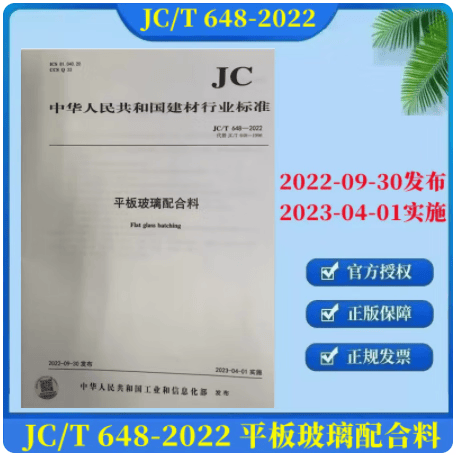 【现货】JC/T 648-2022 平板玻璃配合料