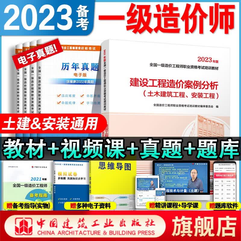 【建工社直发】建工社 一级造价师2023教材全套 2023一级造价师一造历年真题试卷造价师 建设造价案例分析 造价师十年真 2023建设工程造价案例分析（土木，安装）