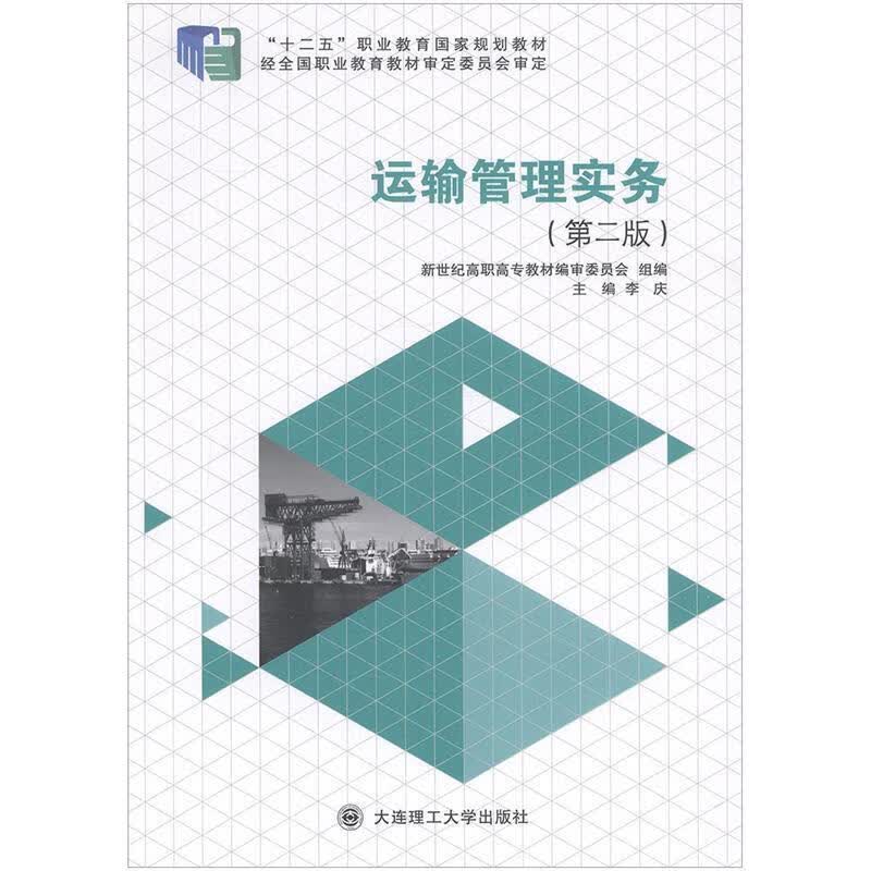 运输管理实务 李庆 编