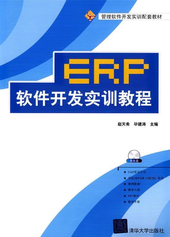 ERP软件开发实训教程