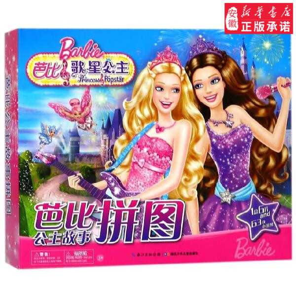 芭比公主故事拼图:芭比之歌星公主(NEW)益智游戏 美泰公司9787535377395安徽长江少年