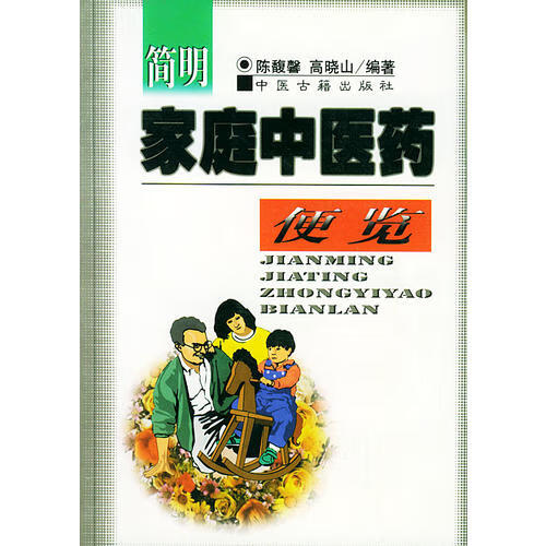 简明家庭中医药便览【现货】