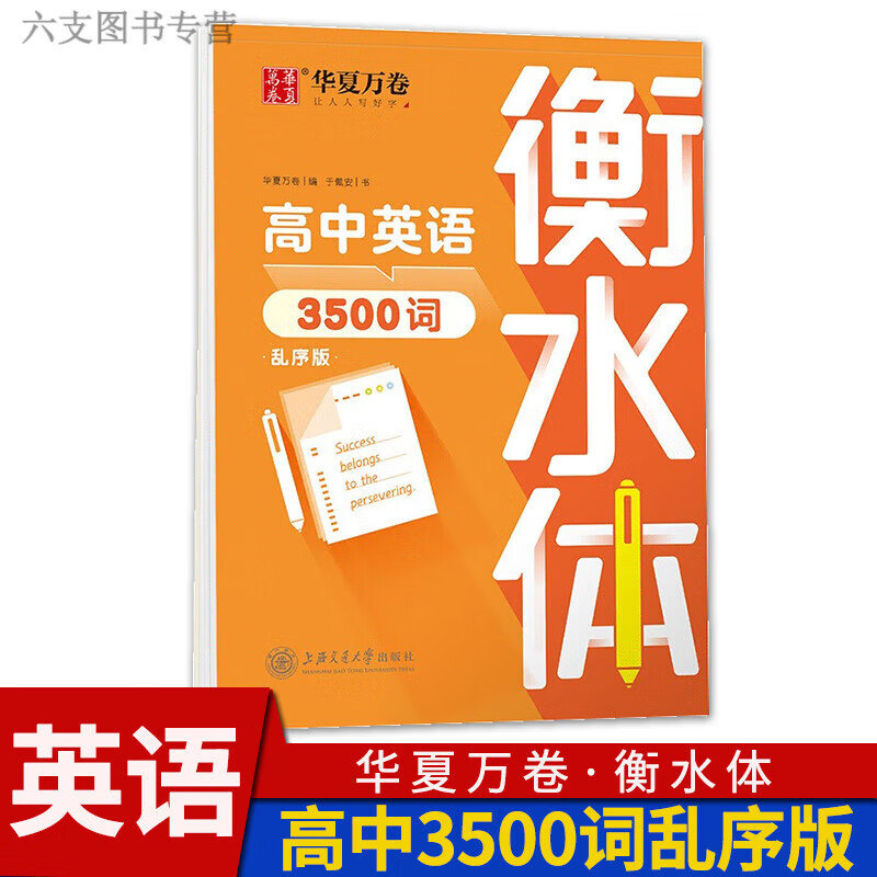 衡水体英语字帖高中初中生练字帖中考高考英语满分作文七八九年级高一二三同步人教版英文字母练字帖临摹字帖 【高中】高中英语3500词