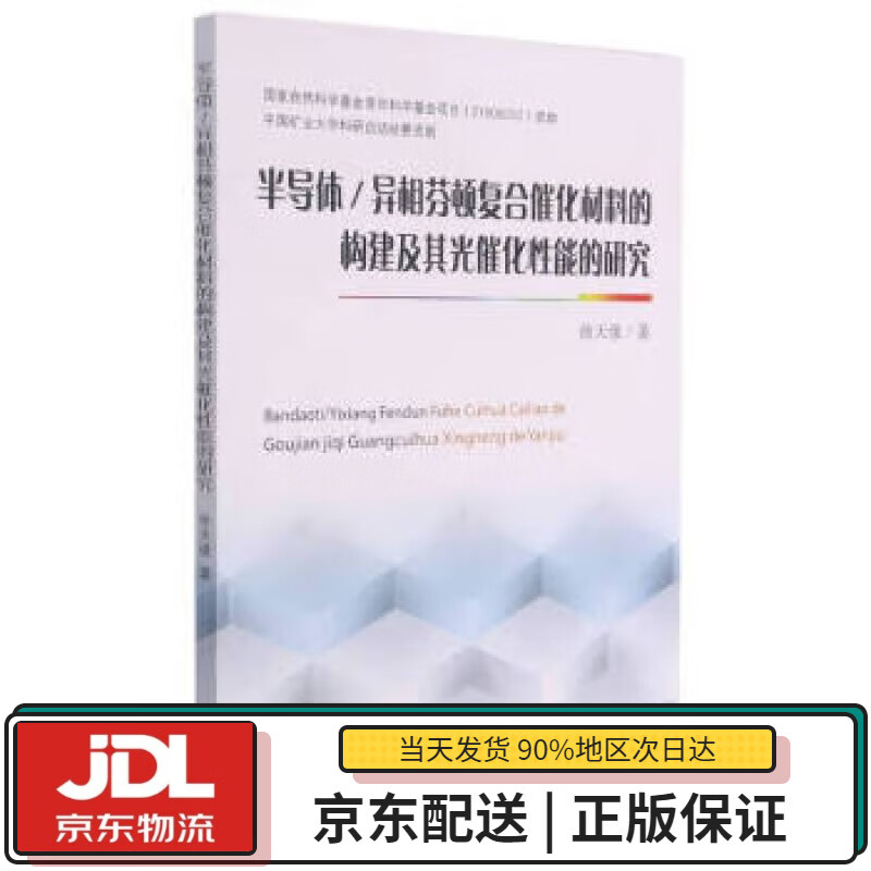 【全新送货上门】半导体 异相芬顿复合催化材料的构建及其光催化性能的研究 徐天缘 著 中国矿业大学出版社