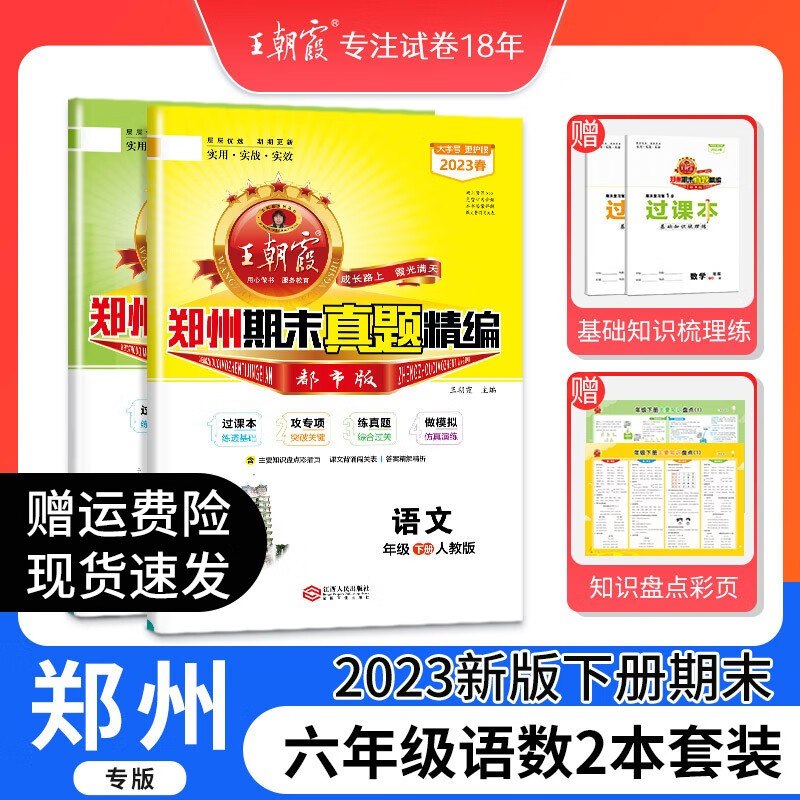 王朝霞期末试卷精编2023新六年级下册郑州专版人教版试卷语文数学英语专项训练期末冲刺100分冲刺期末总复习六年级下册科学大象版小学 六年级语文+数学（人教版）套装