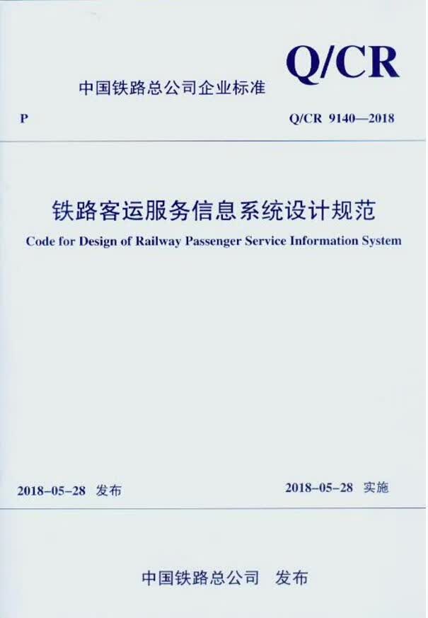 Q/CR 9140-2018铁路客运服务信息系统设计规范