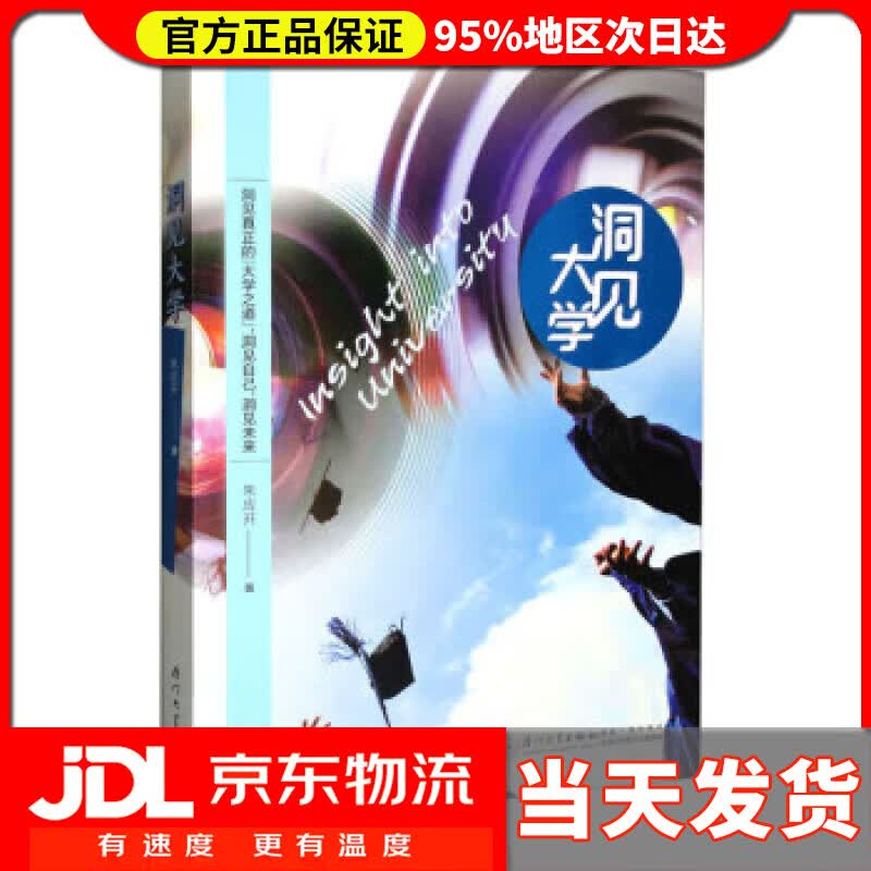 洞见大学 朱应开 厦门大学出版社 9787561585733