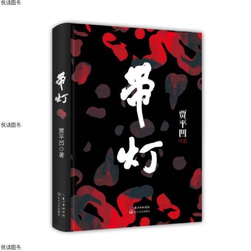 带灯 (贾平凹)