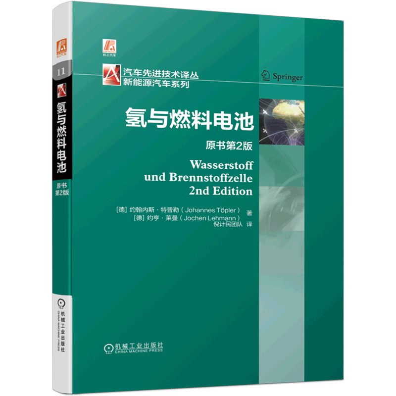 氢与燃料电池(原书第2版)(精)/新能源汽车系列/汽车先进技术译丛